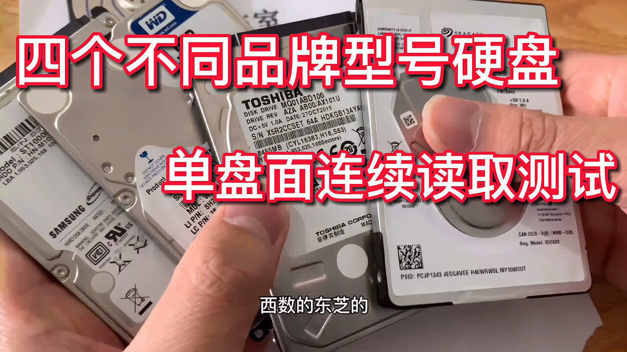 四块不同型号硬盘做单盘片连续读取测试 差异如何?一起来看看吧