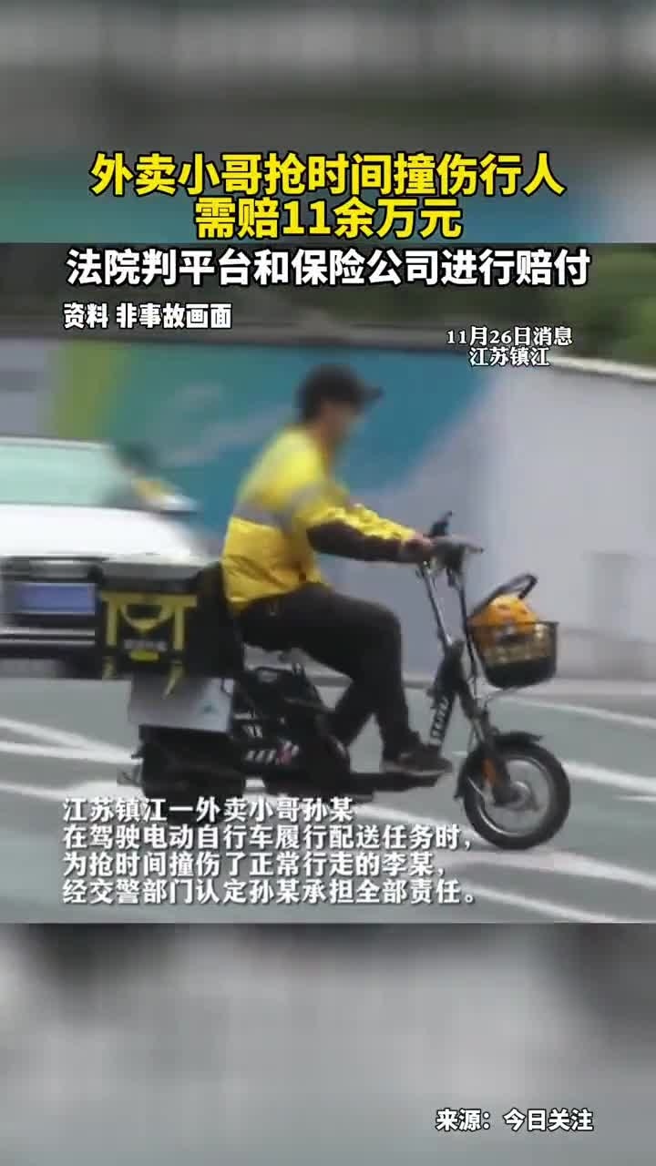 外卖小哥因抢时间撞伤行人,法院判平台和保险公司进行赔付