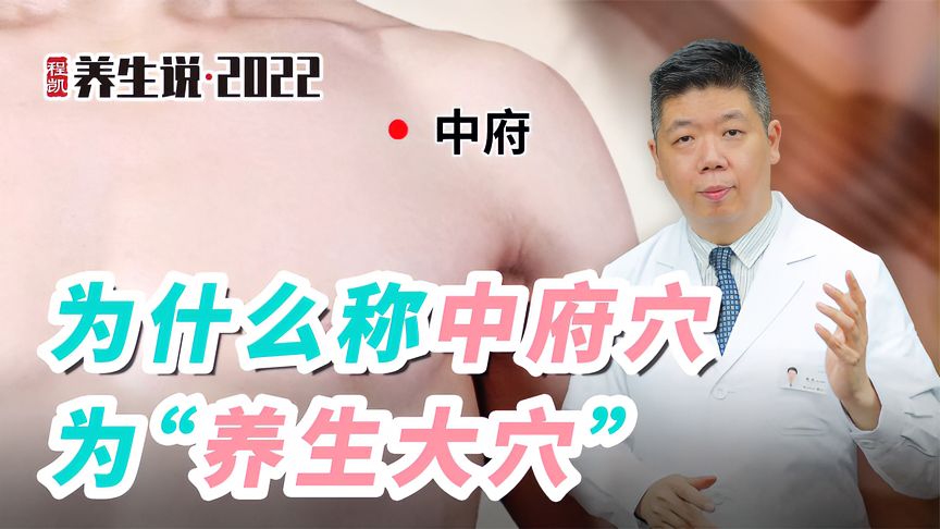 程凯养生说·家用养生大穴说明书:为什么称中府穴为“养生大穴”