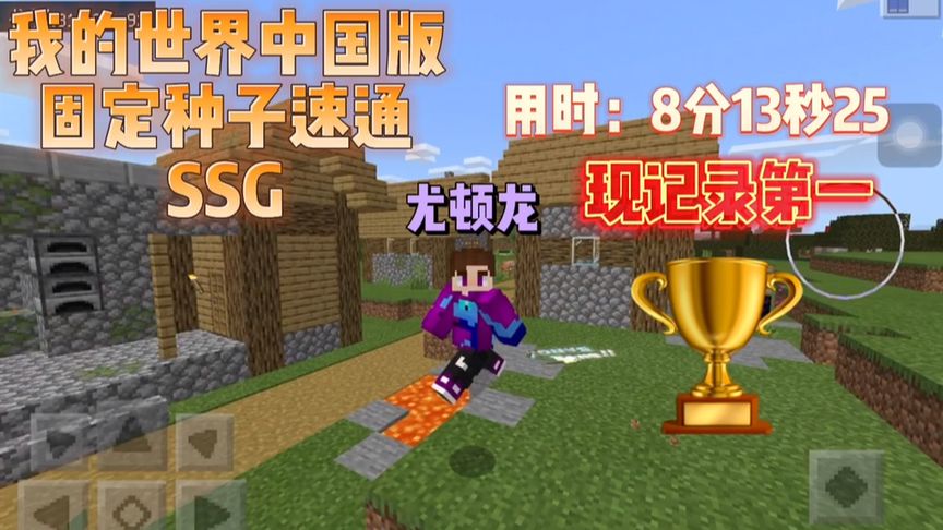 我的世界中国版固定种子速通 sub8:13.25