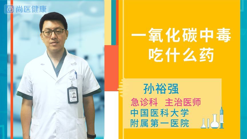 一氧化碳中毒吃什么药