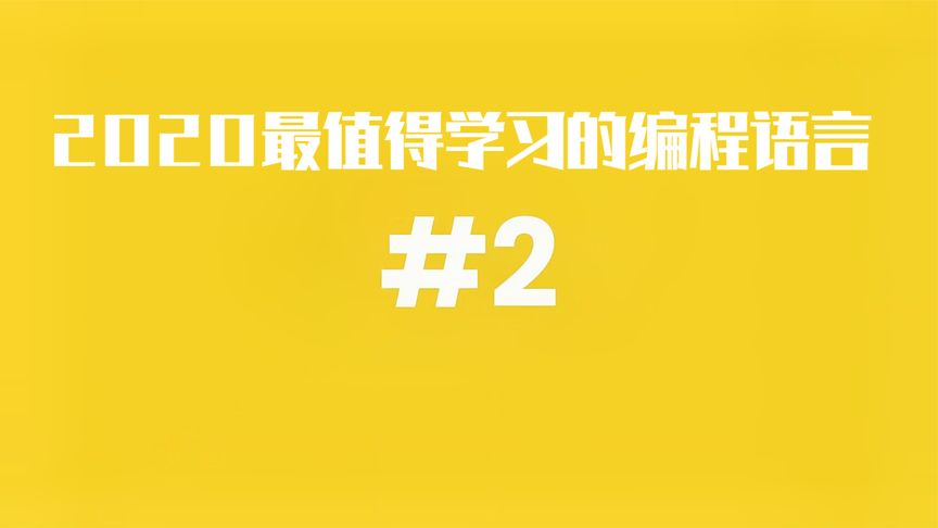 2020最值得学习的编程语言②