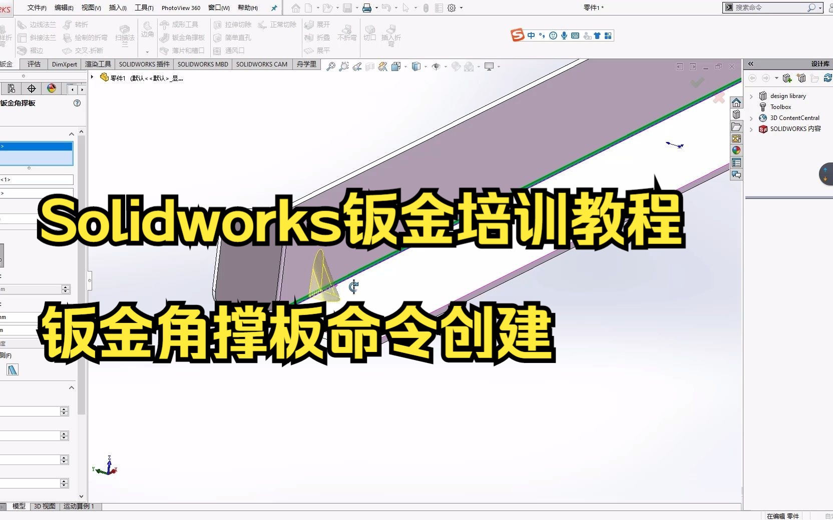 Solidworks钣金培训教程-钣金角撑板命令创建