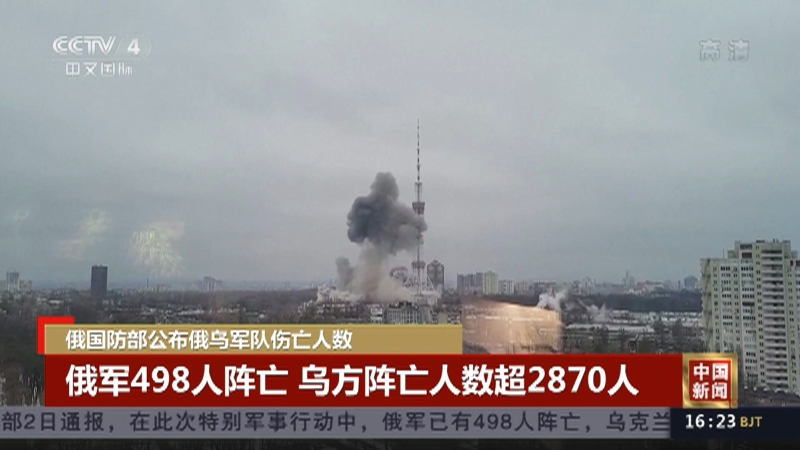 [中国新闻]俄国防部公布俄乌军队伤亡人数