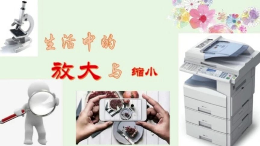 生活中的放大与缩小