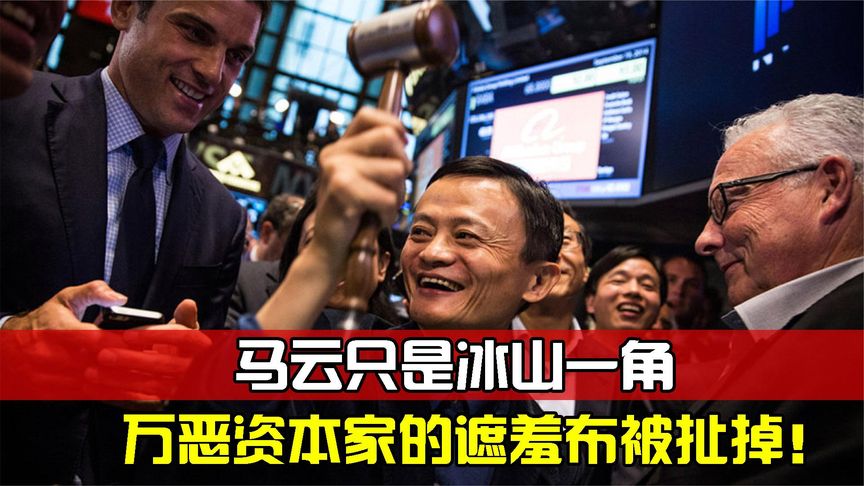 马云只是冰山一角,万恶资本家的遮羞布被扯掉,一个也跑不掉!
