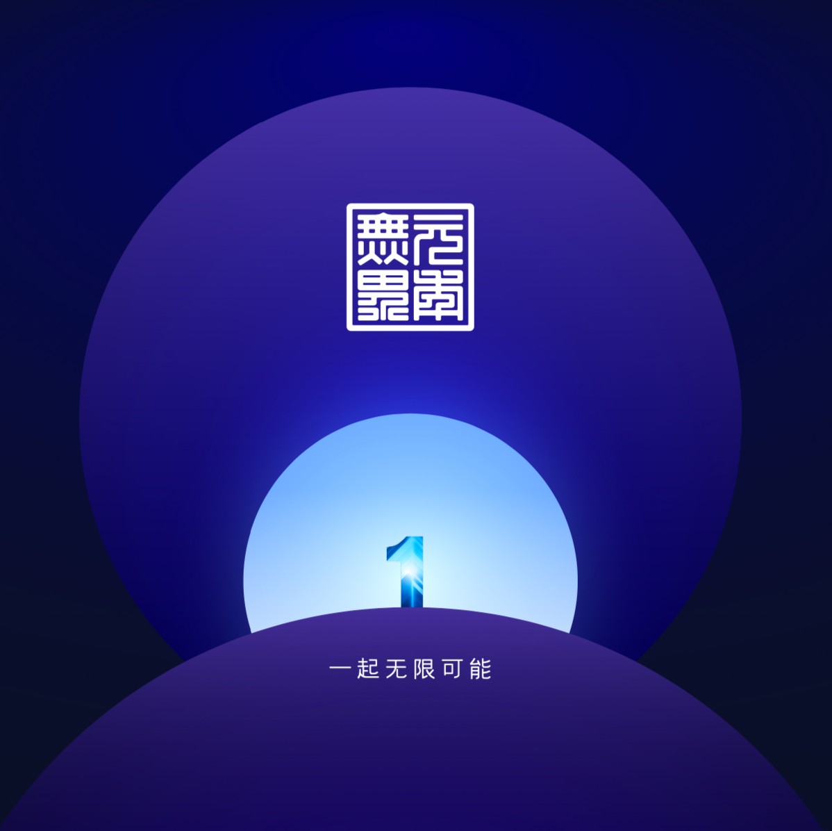 一起无限可能 
