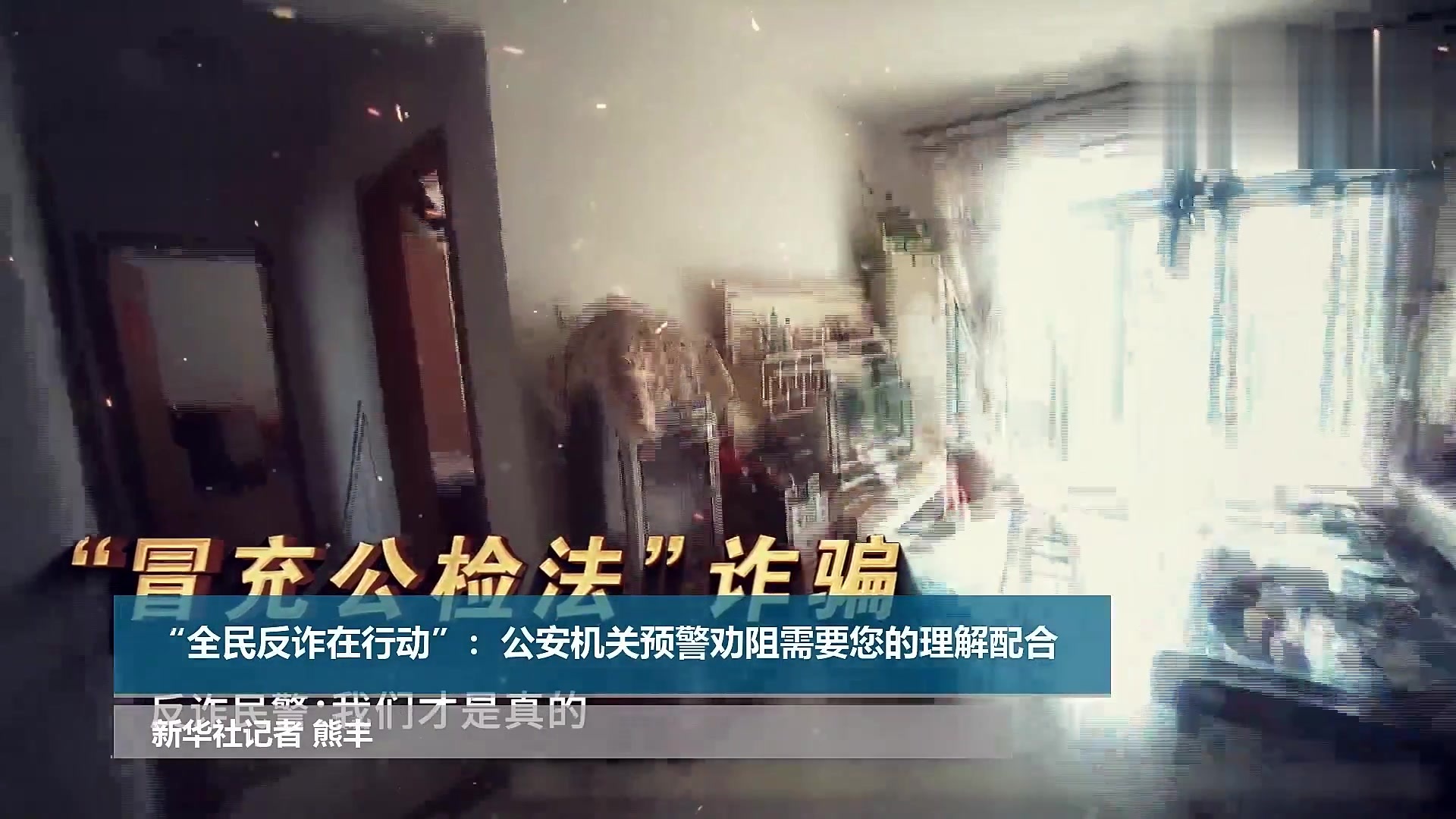 "全民反诈在行动":公安机关预警劝阻需要您的理解配合
