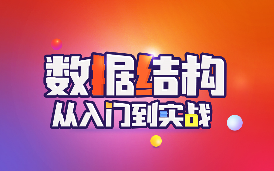 初识数据结构数据结构知识最全用时最短万人好评的数据结构课程,...