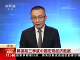 [新闻直播间]评论:解读前三季度中国宏观经济数据