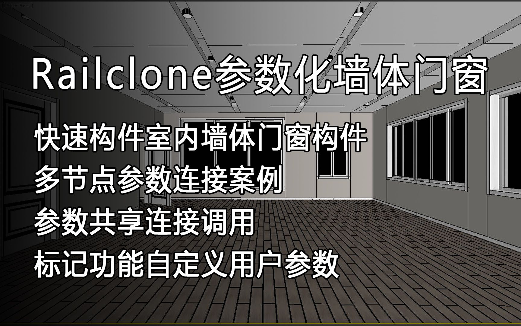 Raiclone参数化室内墙体门窗