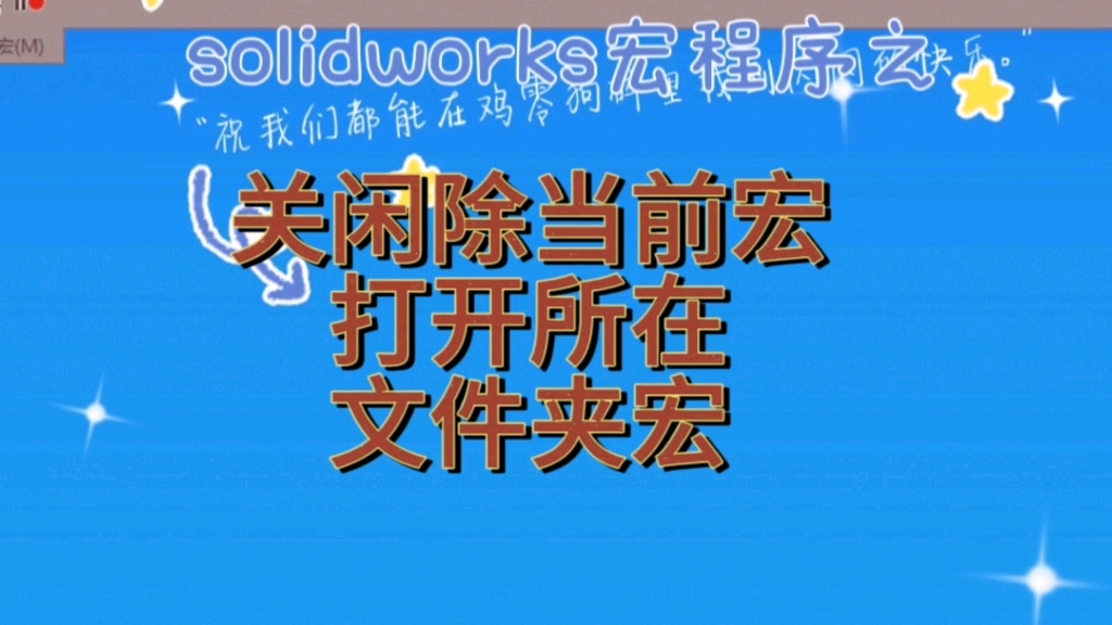...除当前宏#solidworks钣金教程专业钣金制图#机械设计制造及其自动化
