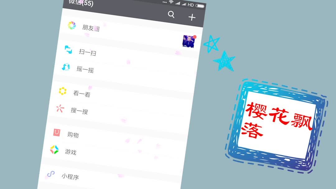 手机打开这个功能,微信满屏樱花飞舞,后悔现在发现!