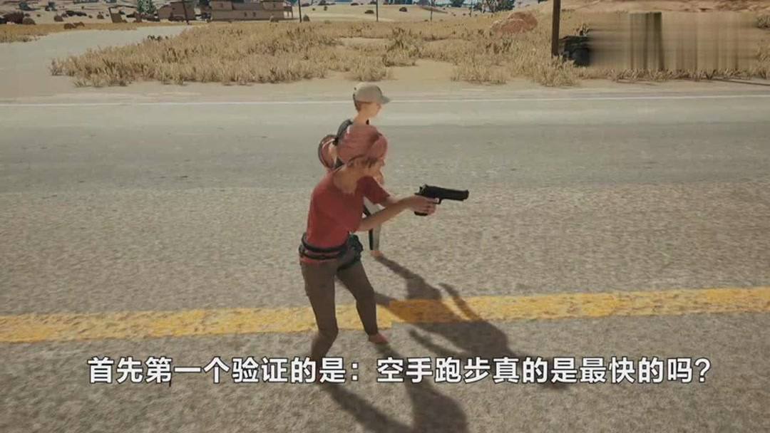 小贝的游戏食堂 :“吃鸡”原来我们被骗了,空手跑步不是最快的