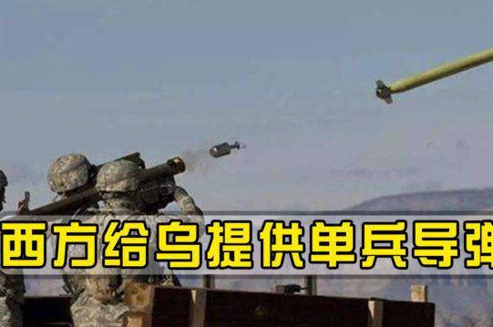 西方向乌克兰提供“标枪”单兵导弹,乌:威力再大,也难影响大局