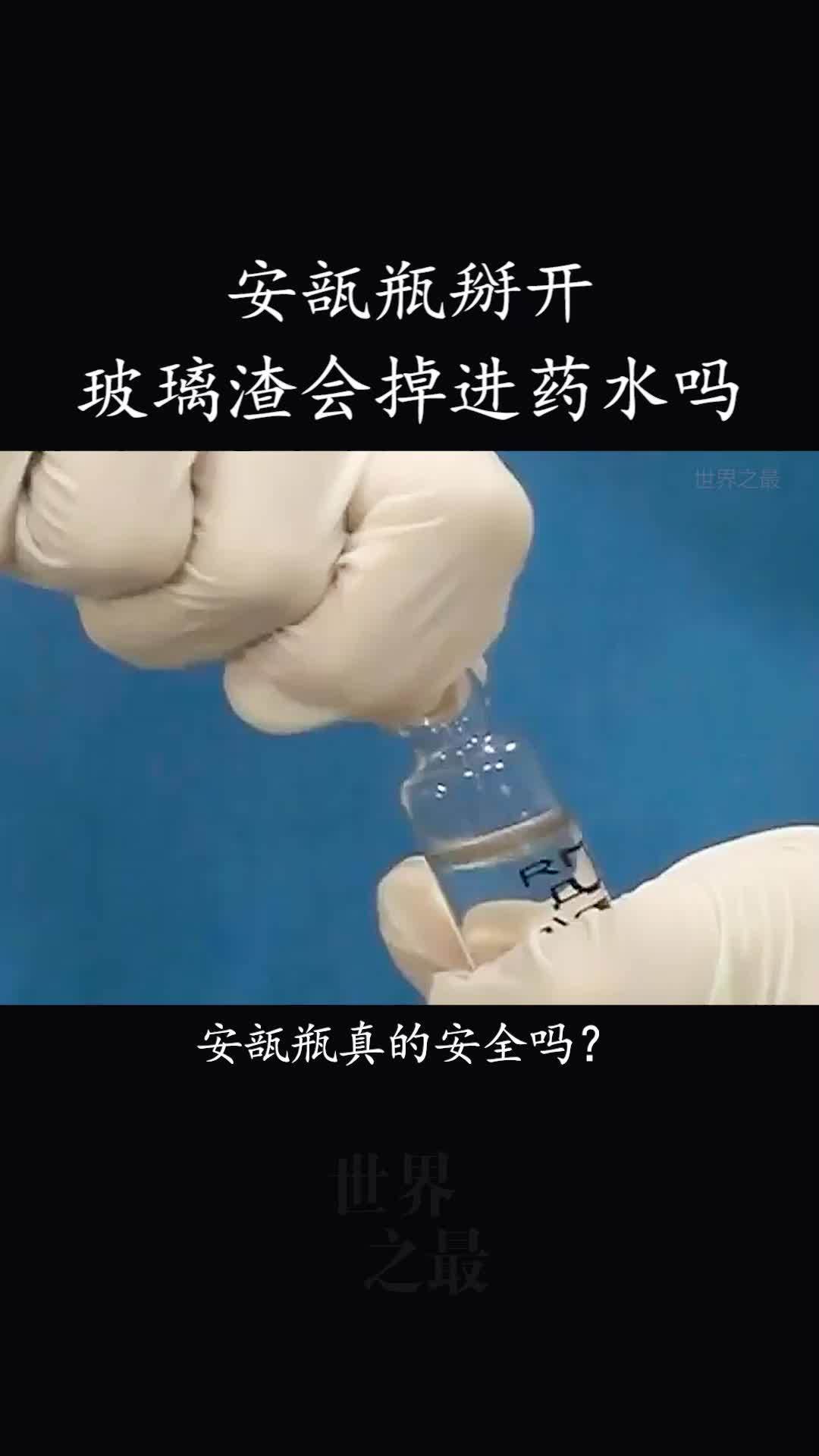 安瓿瓶真的安全吗?玻璃碎屑会掉进药水里吗?