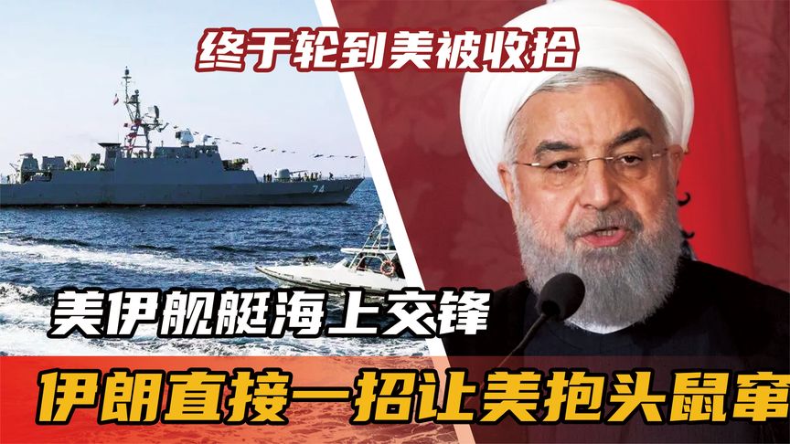 终于轮到美被收拾?美伊舰艇海上交锋,伊朗直接一招让美抱头鼠窜