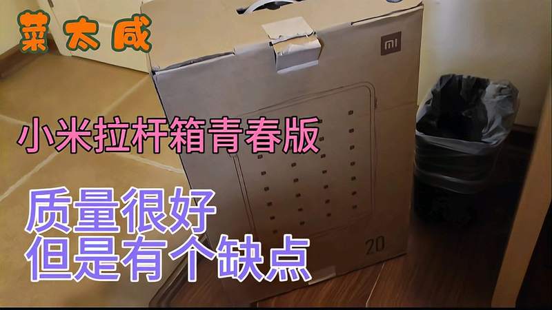 189米买个小米拉杆箱青春版,使用没话说,就是有个反人类设计
