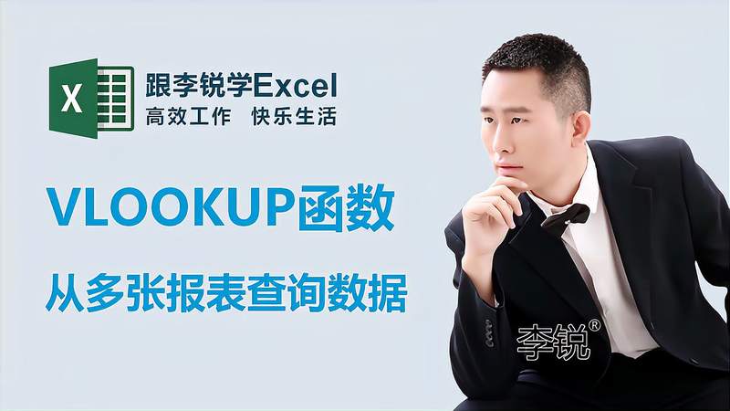 跟李锐学Excel:VLOOKUP函数从多张报表查询数据
