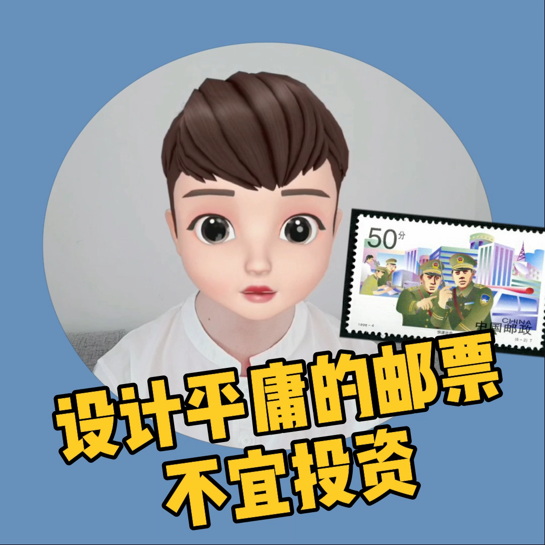 设计平庸的邮票不宜投资