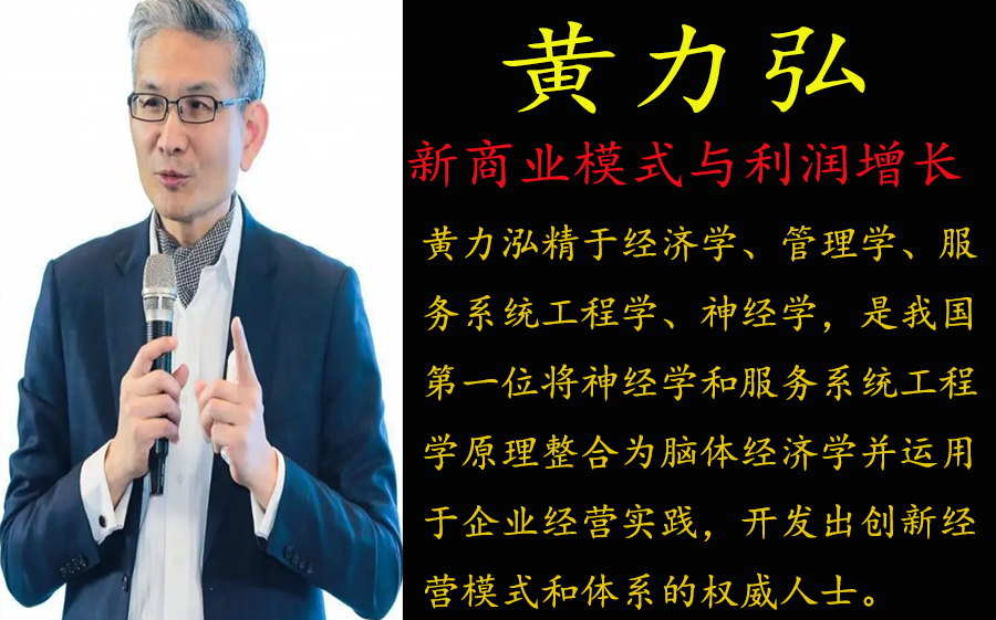 黄力泓《新商业模式与利润增长》-建议收藏及时观看-随时下架