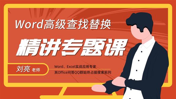 《Word高级查找替换》3.3通配符综合应用(格式修改)