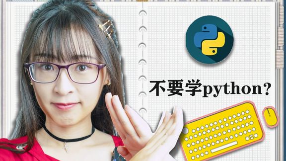 找工作,为什么不要学python?薪资低?岗位少?不学python学什么