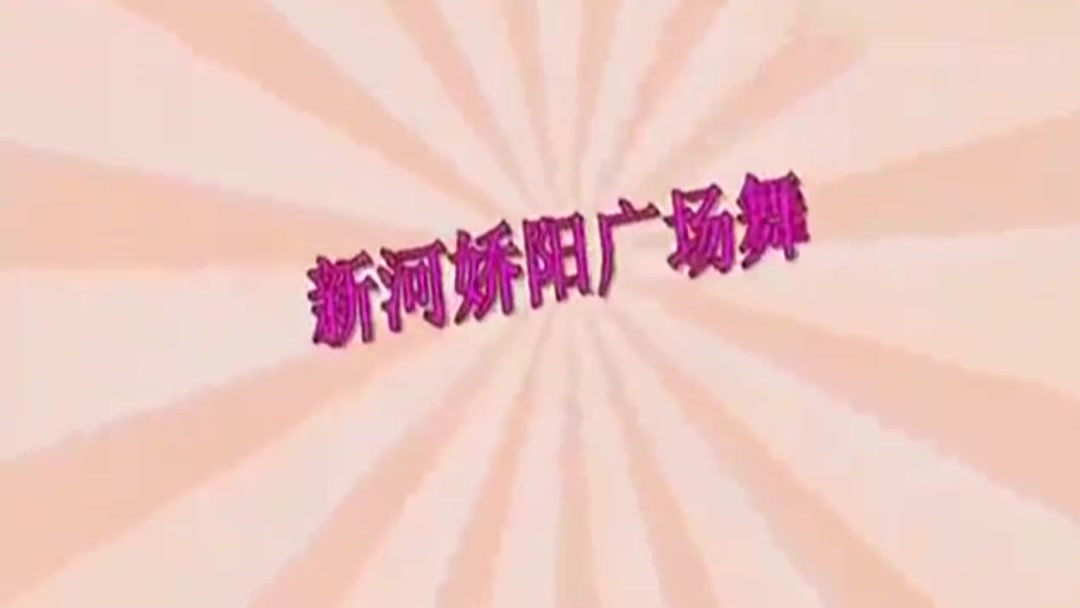 2014广场舞蹈教学视频大全火火的姑娘