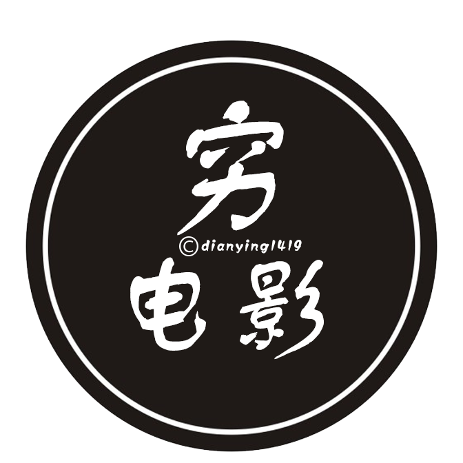 穷电影