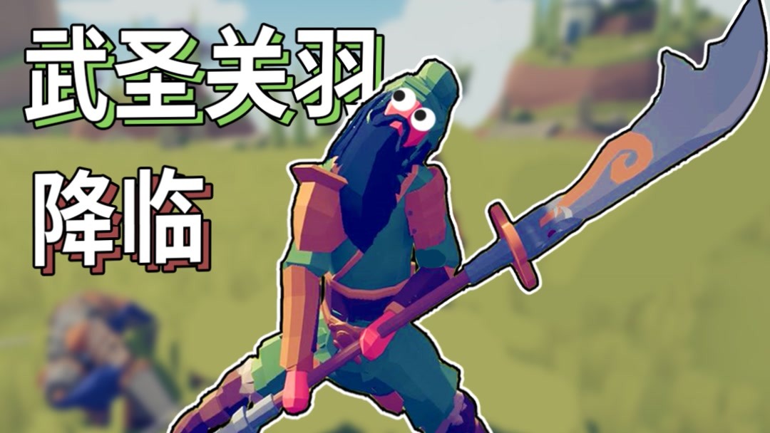 【全面战争模拟器】武圣关羽降临!