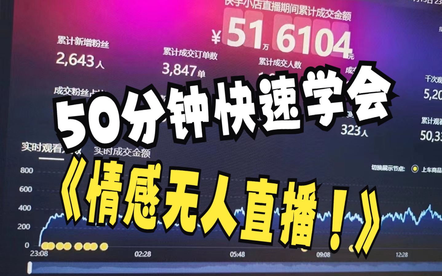 历史最强!情感无人直播最强教学!