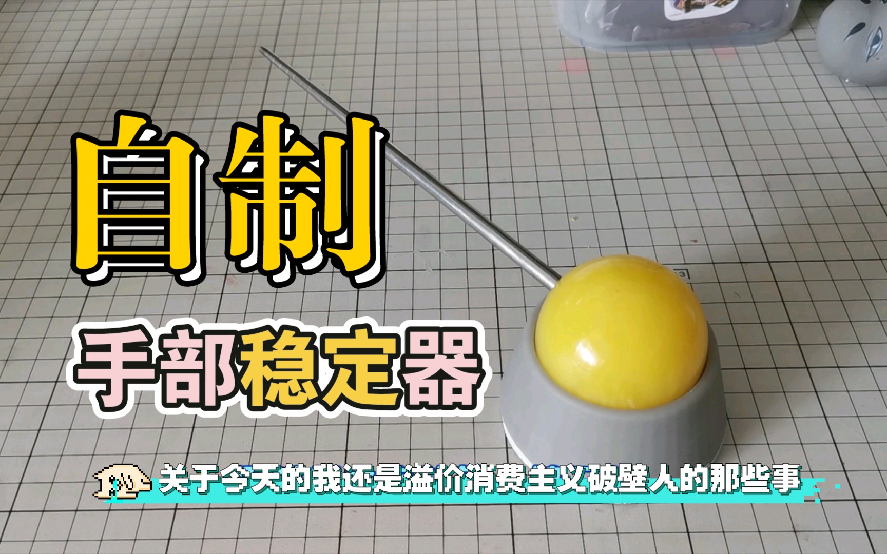 吊打溢价 如何自制一个手部稳定器