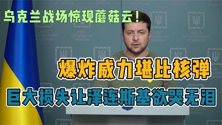 乌克兰惊现蘑菇云!爆炸威力堪比核弹,巨大损失泽连斯基欲哭无泪