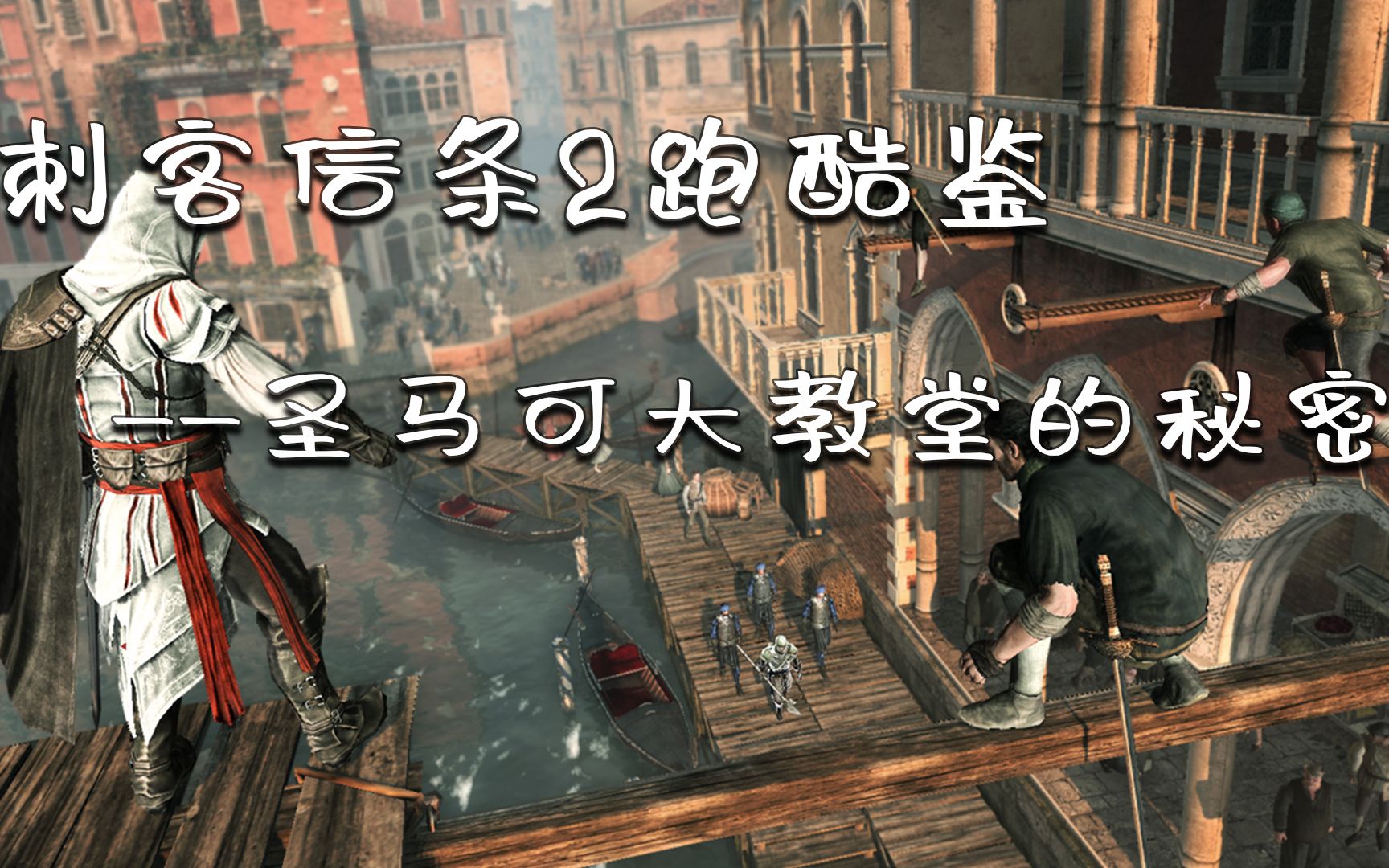 刺客信条2跑酷鉴赏之刺客之墓——圣马可大教堂