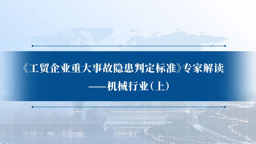 工贸企业重大事故隐患判定标准专家解读—机械行业(上)