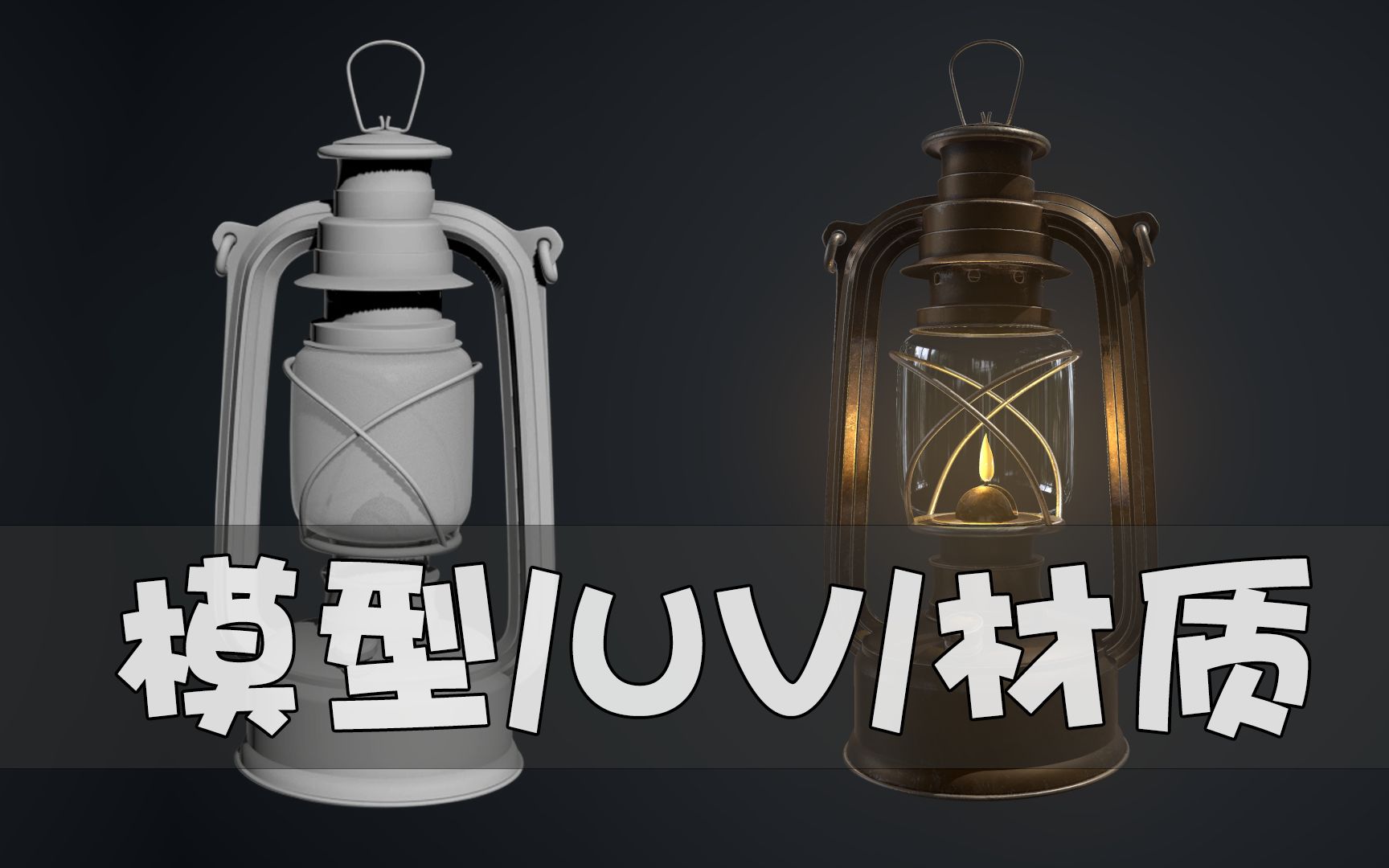 【3d建模】全程干货!次世代流程油灯3d模型制作教学