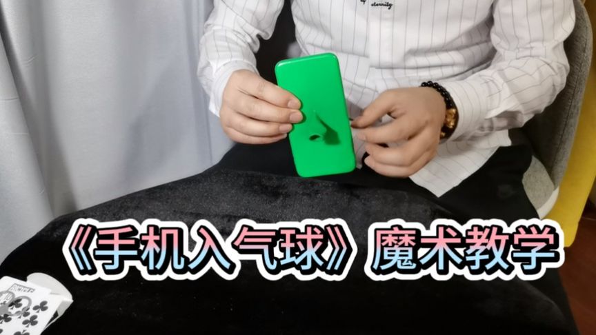 无道具 手机入气球魔术教学 原来秘密这么简单