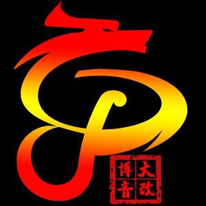 博大音改 
