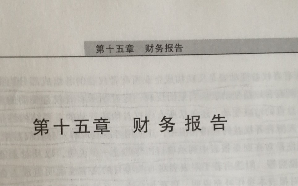 2020年中级会计实务第15章财务报告2