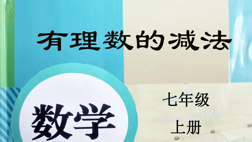 初中数学七年级上册第一章有理数章节,有理数的加法