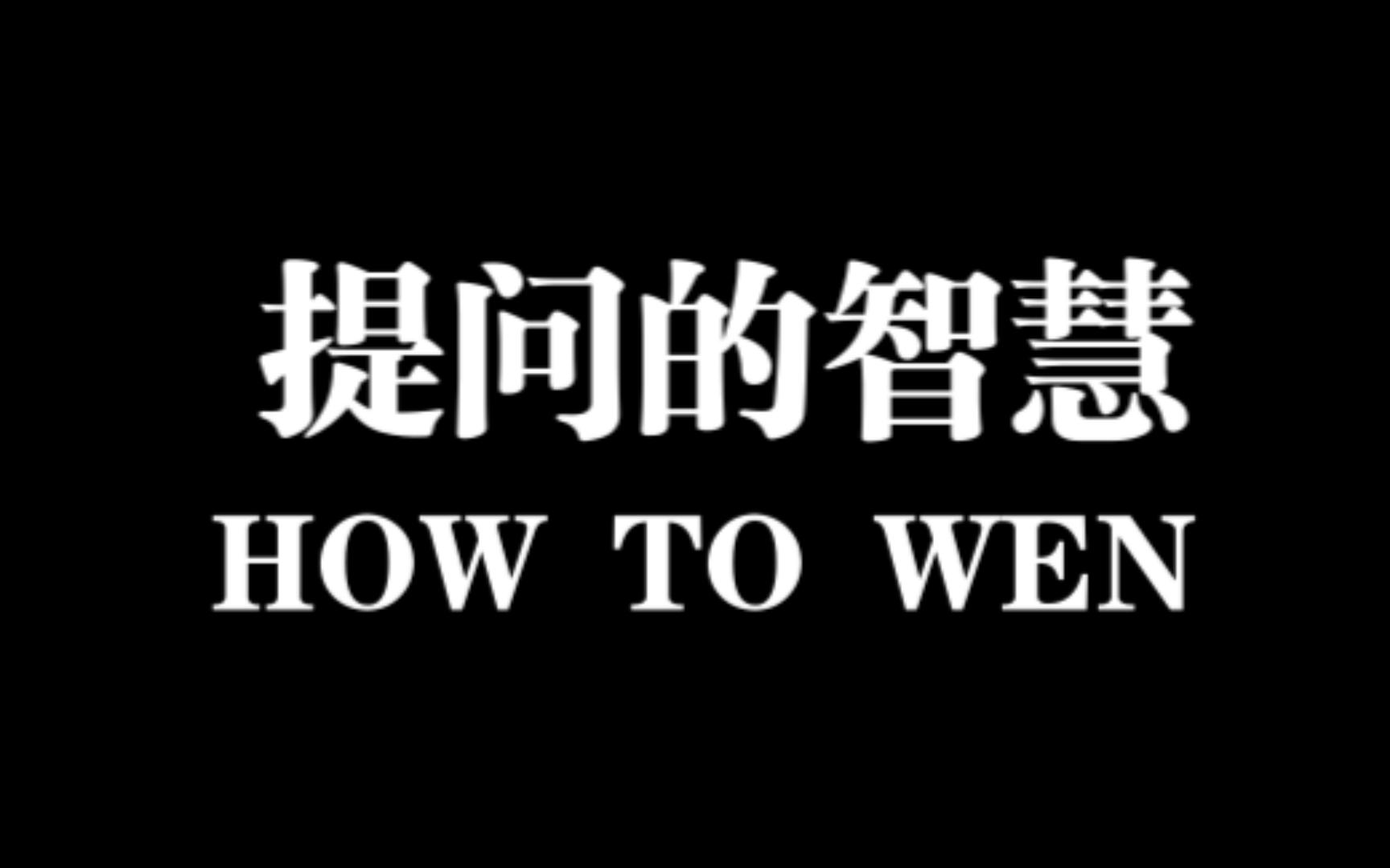 提问的智慧·中文版