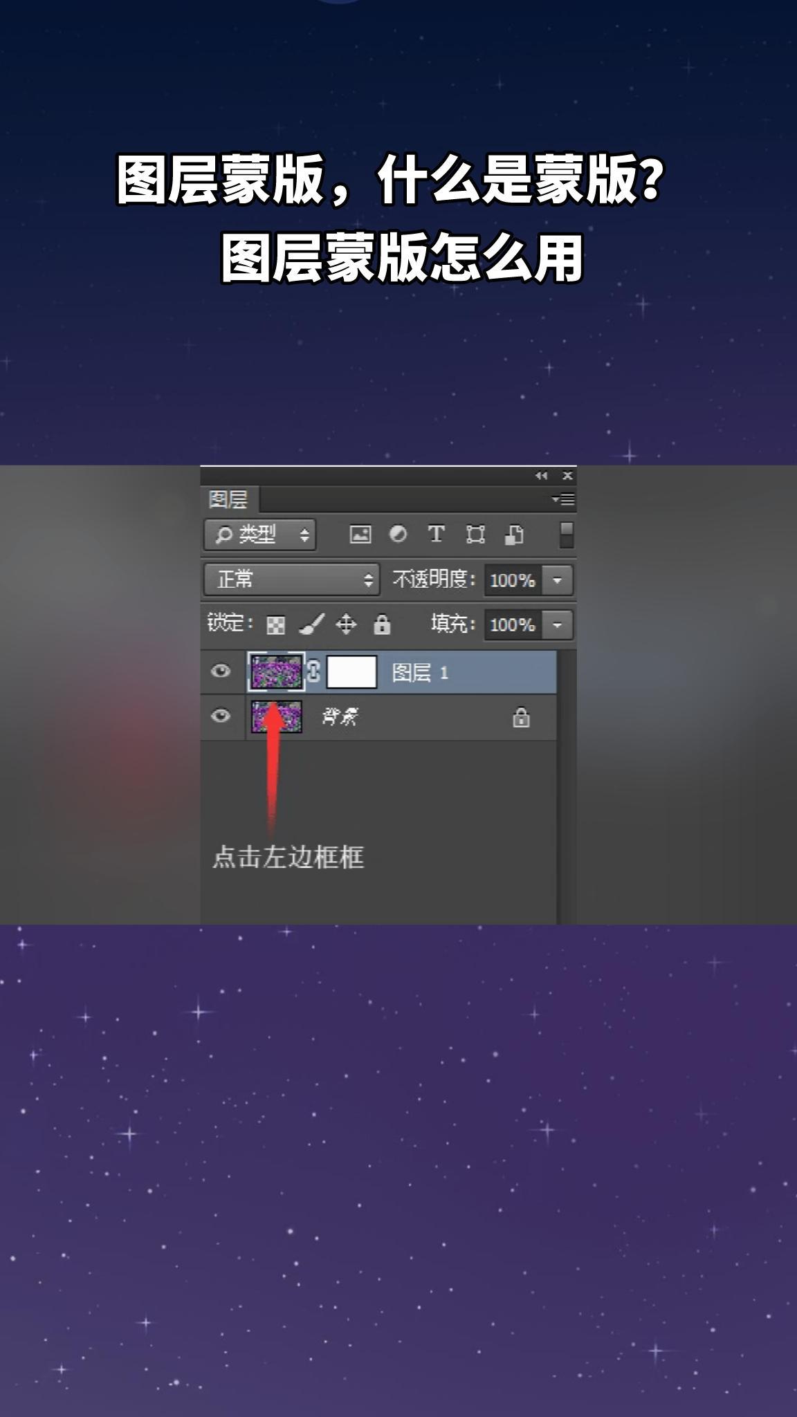 图层蒙版,什么是蒙版?图层蒙版怎么用