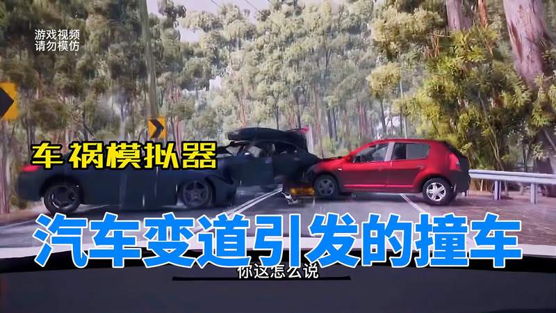 车祸模拟器:汽车变道引发的撞车事件,导航都生气了!