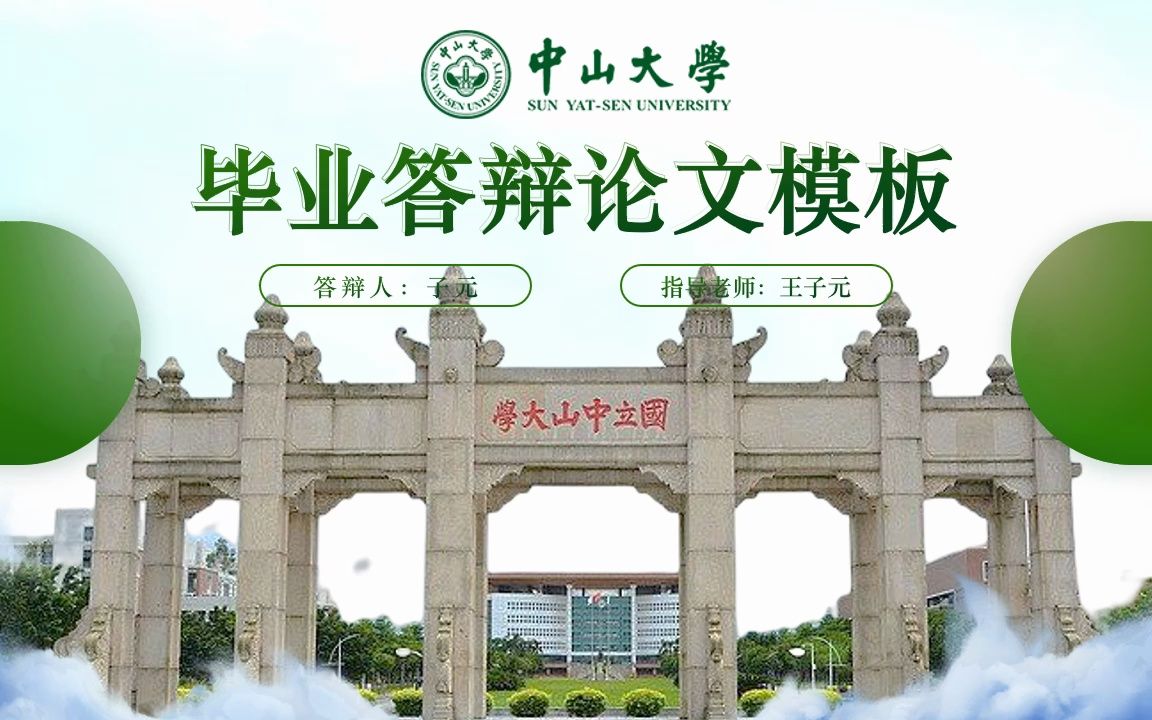 中山大学毕业论文答辩通用ppt模板3(开题报告+中期汇报+毕业答辩+...