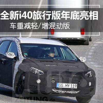 【增搭混动系统!现代全新i40旅行版年底亮相】新车整备质量相比现款...