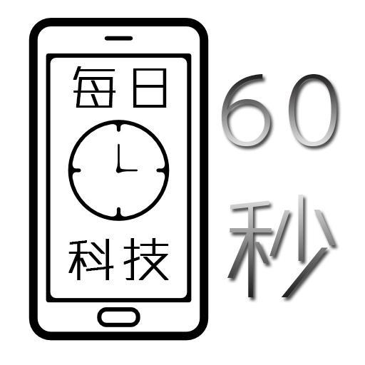 每日科技60秒 