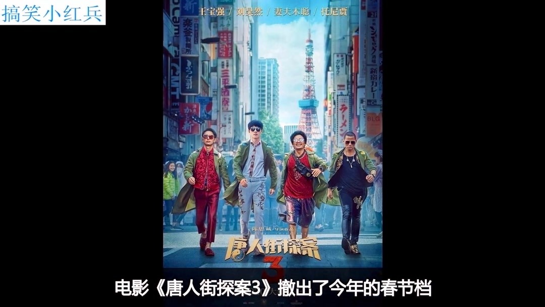 《唐人街探案3》什么时候能上映,陈思诚终于给出了答案