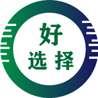 好选择 