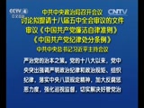[中国新闻]中共中央政治局召开会议 讨论拟提请十八届五中全会审议的...