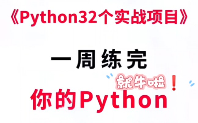 32个Python实战项目案例 让你编程快速提升!